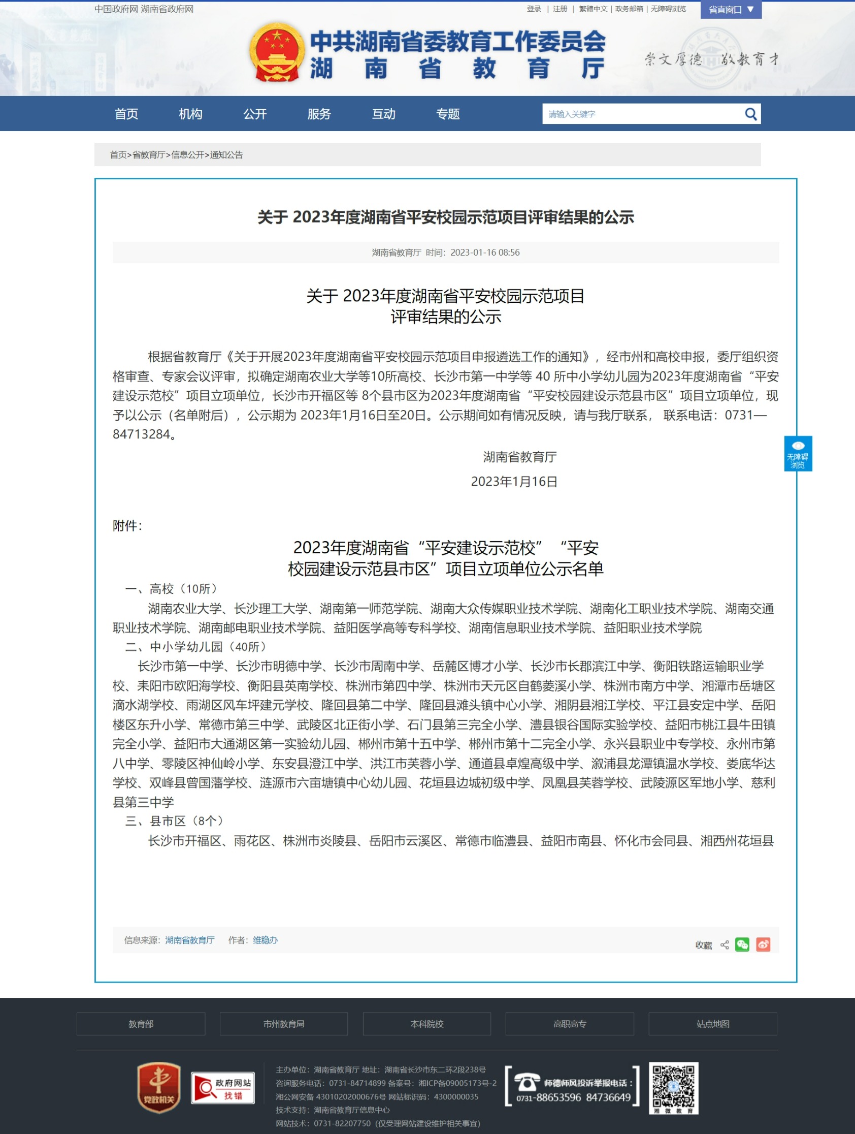 湖南省教育厅：关于 2023年度湖南省平安校园示范项目评审结果的公示-湖南信息职业技术学院